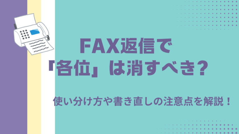 FAX返信で各位は消すのがマナー？正しい返信方法や書き込み手順を解説 | はてなさぽ